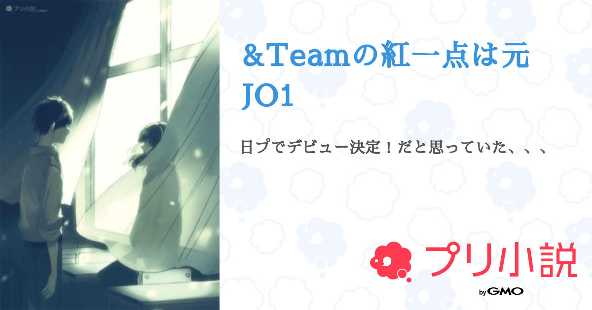 &Teamの紅一点は元JO1 - 全28話 【連載中】（アイさんの夢小説） | 無料スマホ夢小説ならプリ小説 byGMO
